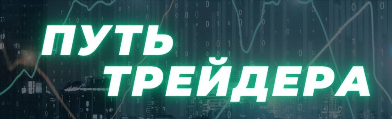 Путь Трейдера