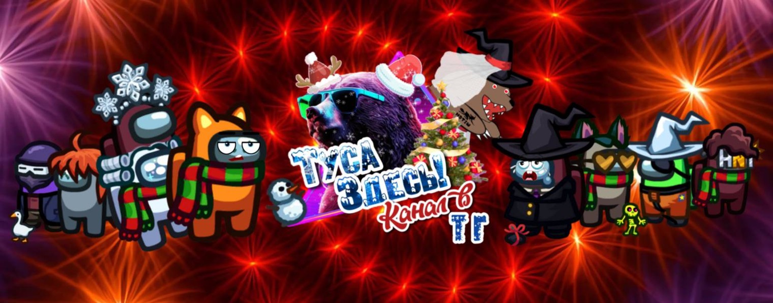 Туса Здесь!