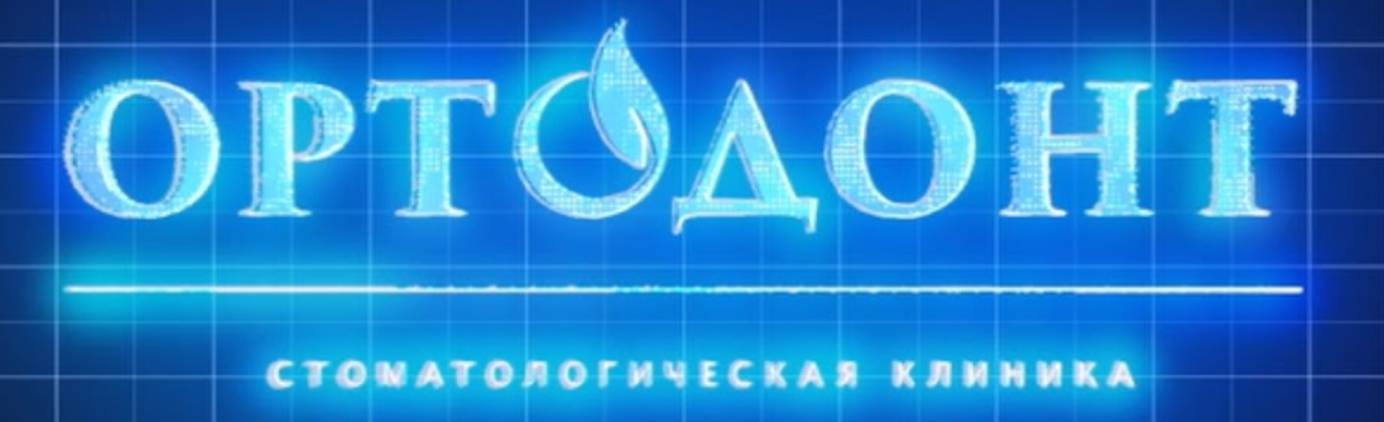 Ортодонт