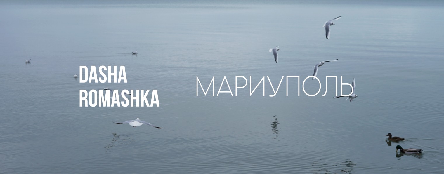 Мариуполь глазами Даши