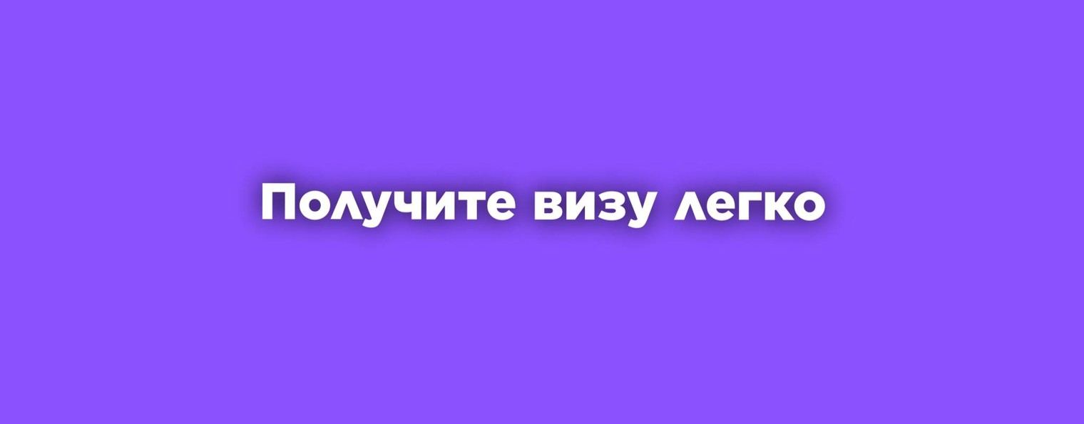ВИЗА КОНСТАНТИН // Частный визовый агент