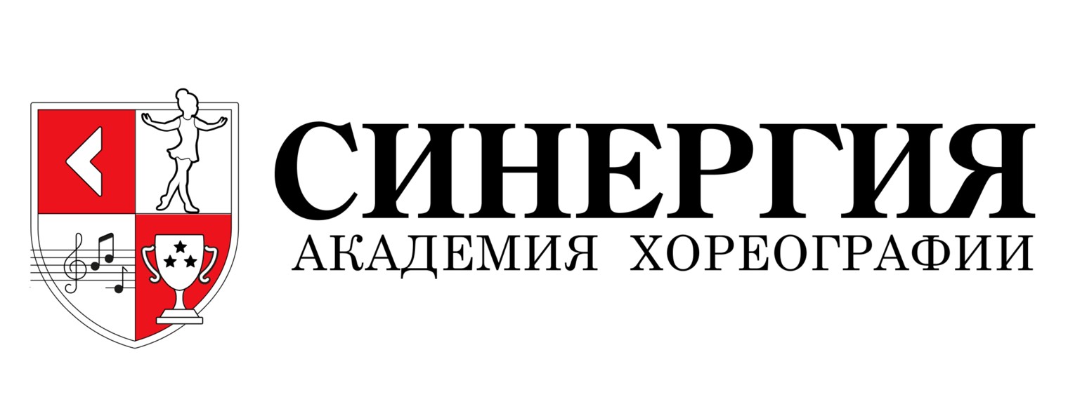 Академия хореографии СИНЕРГИЯ
