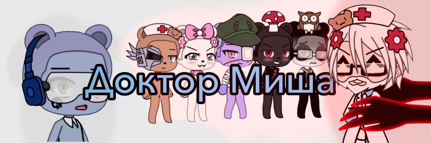 💕Доктор Миша🧸
