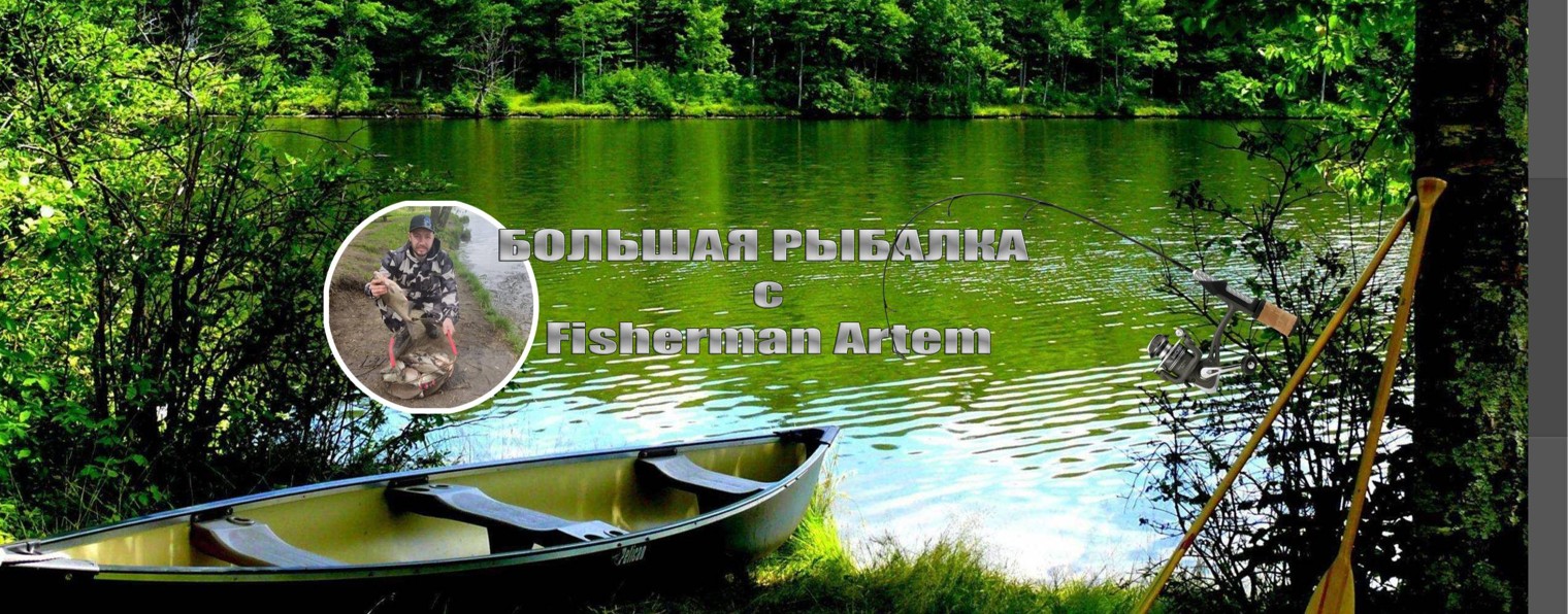 Большая Рыбалка  с Fisherman Artem