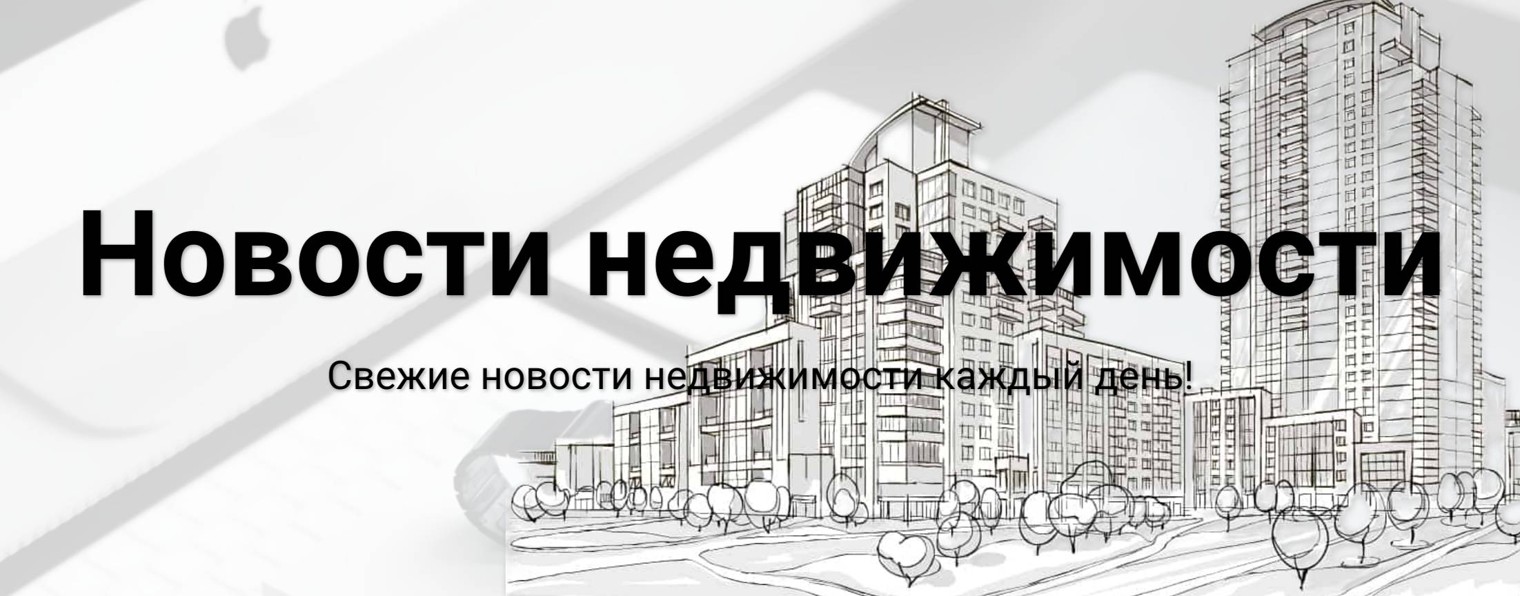 Новости недвижимости