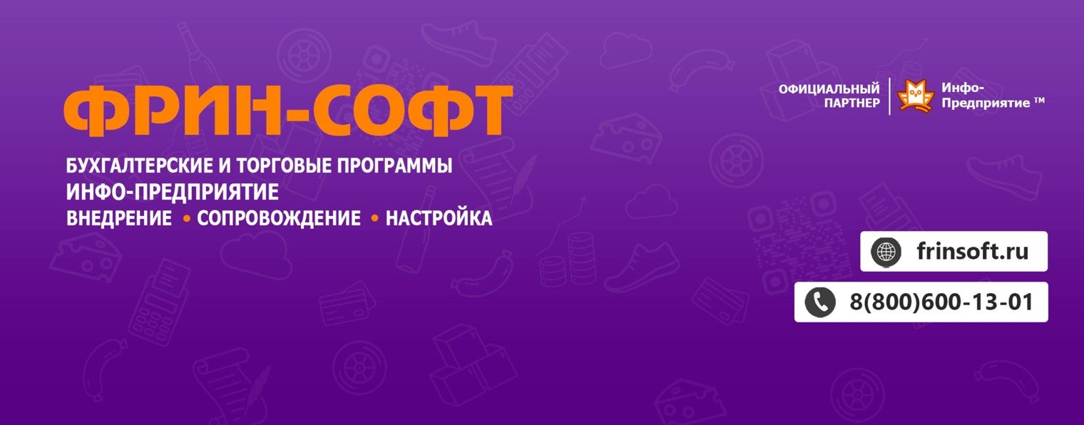 Фрин-Софт - Программы Инфо-Предприятие