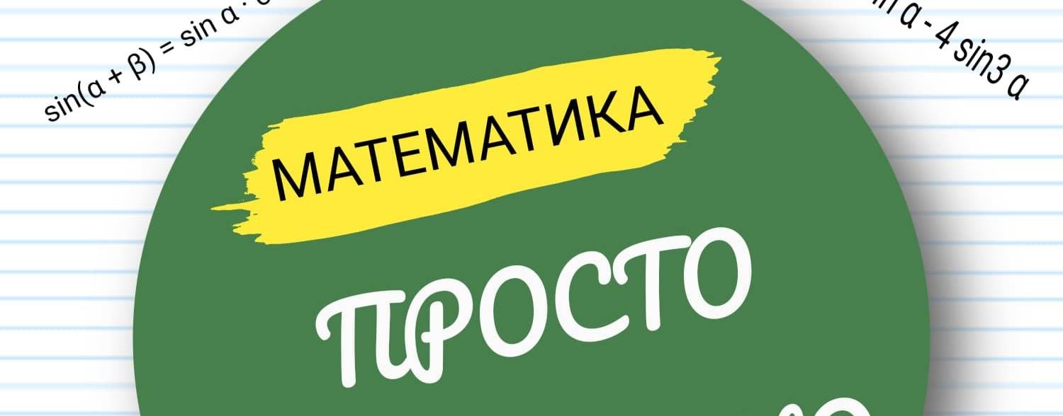 Математика. Просто, интересно!