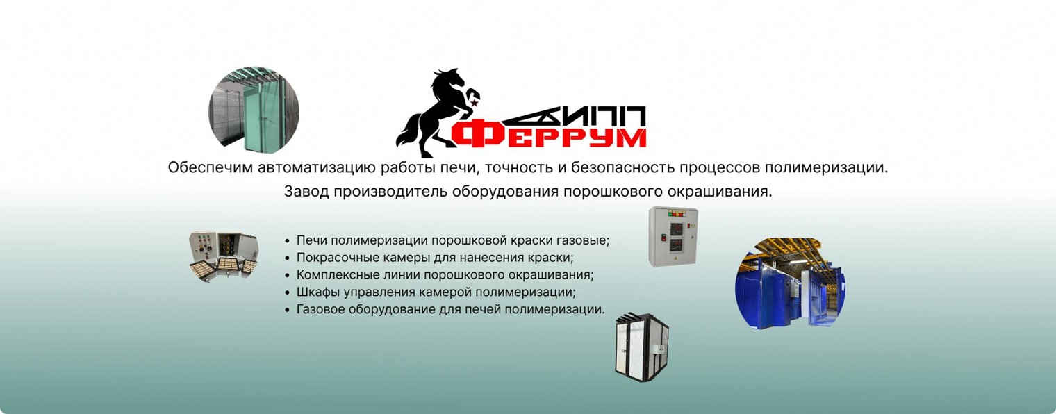 Оборудование полимеризации и порошковая покраска.