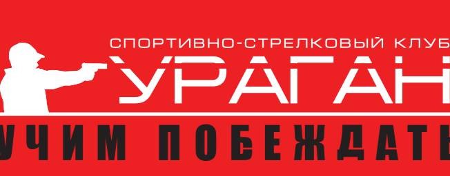 Спортивно-стрелковый клуб УРАГАН