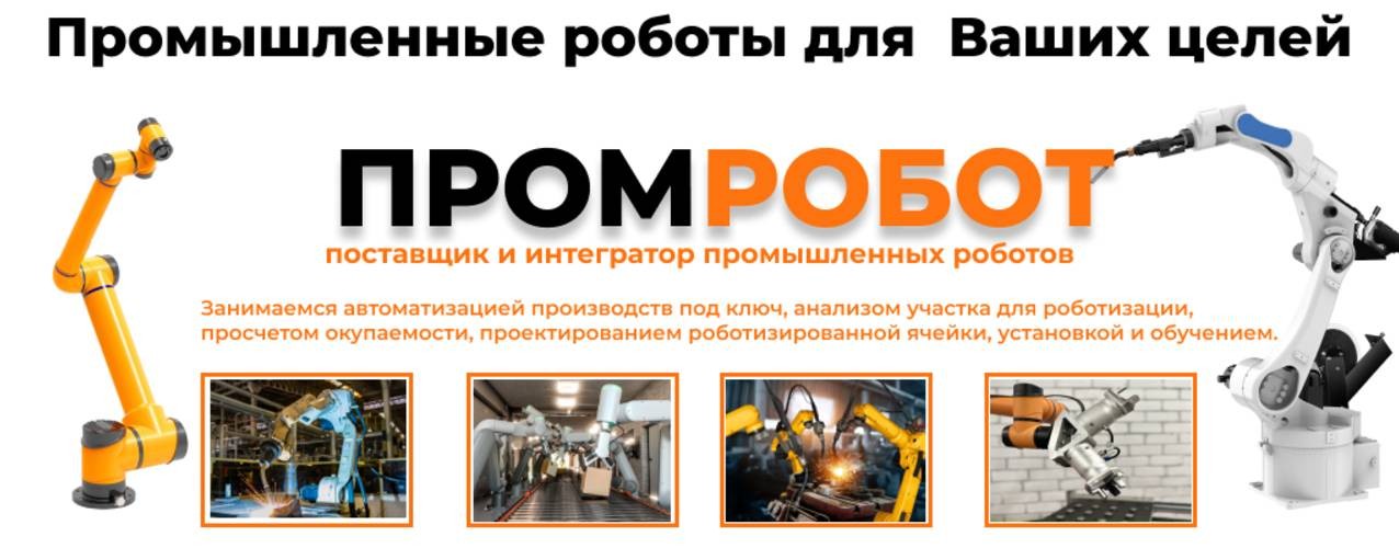 ПРОМРОБОТ