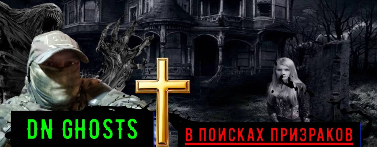 DN GHOSTS в поисках призраков