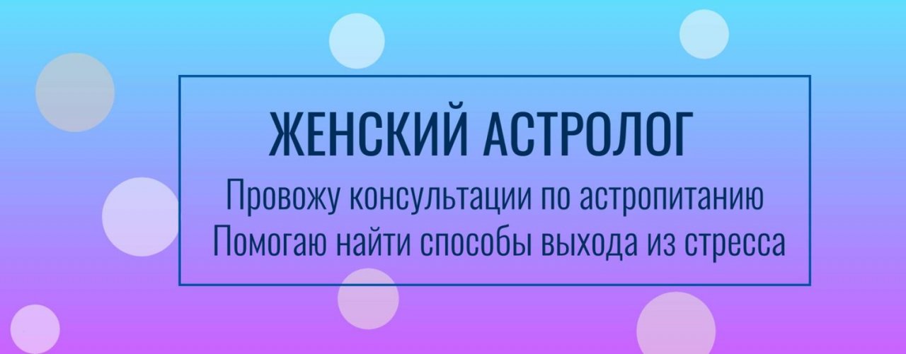 Оксана Павленко Женский Астролог Astrolog_OV