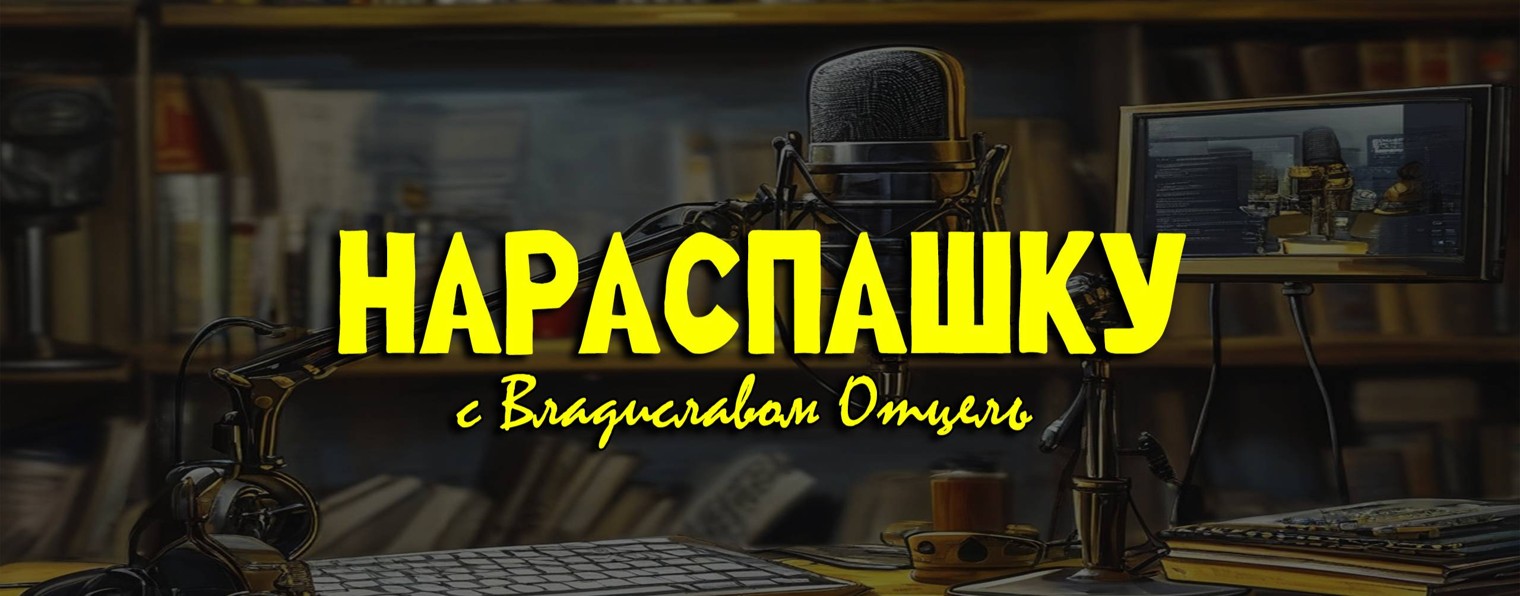 Нараспашку
