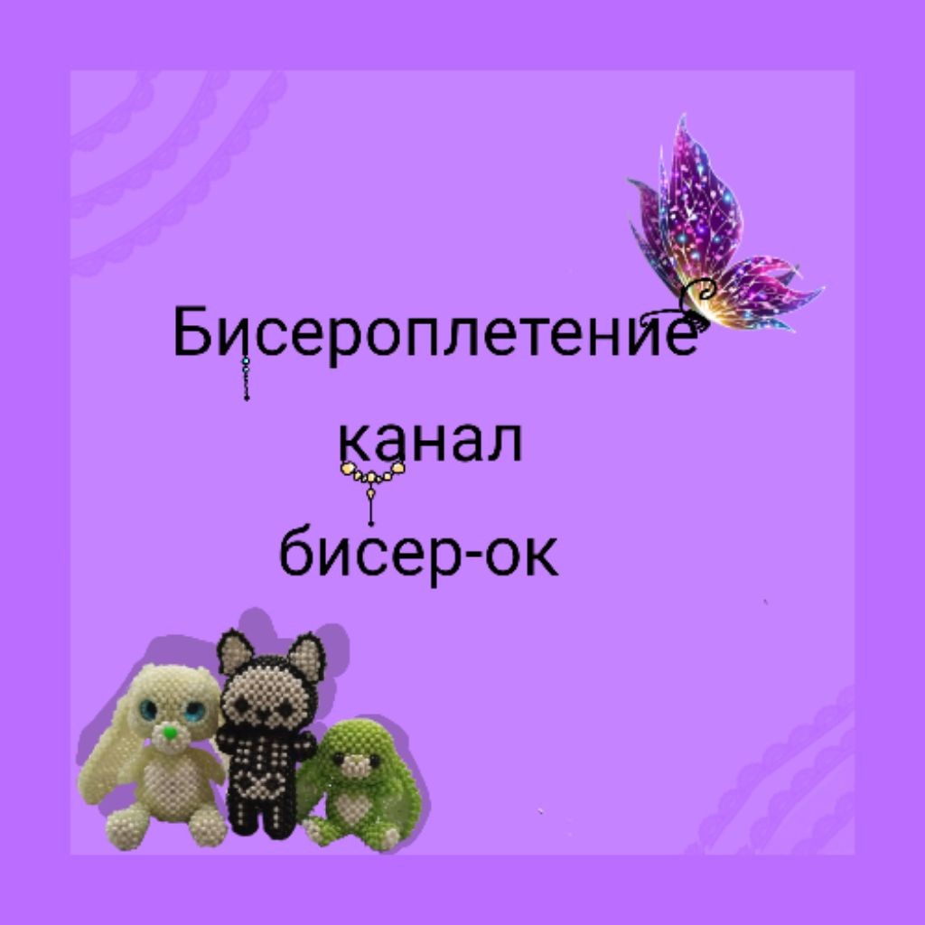 Бисер-ок