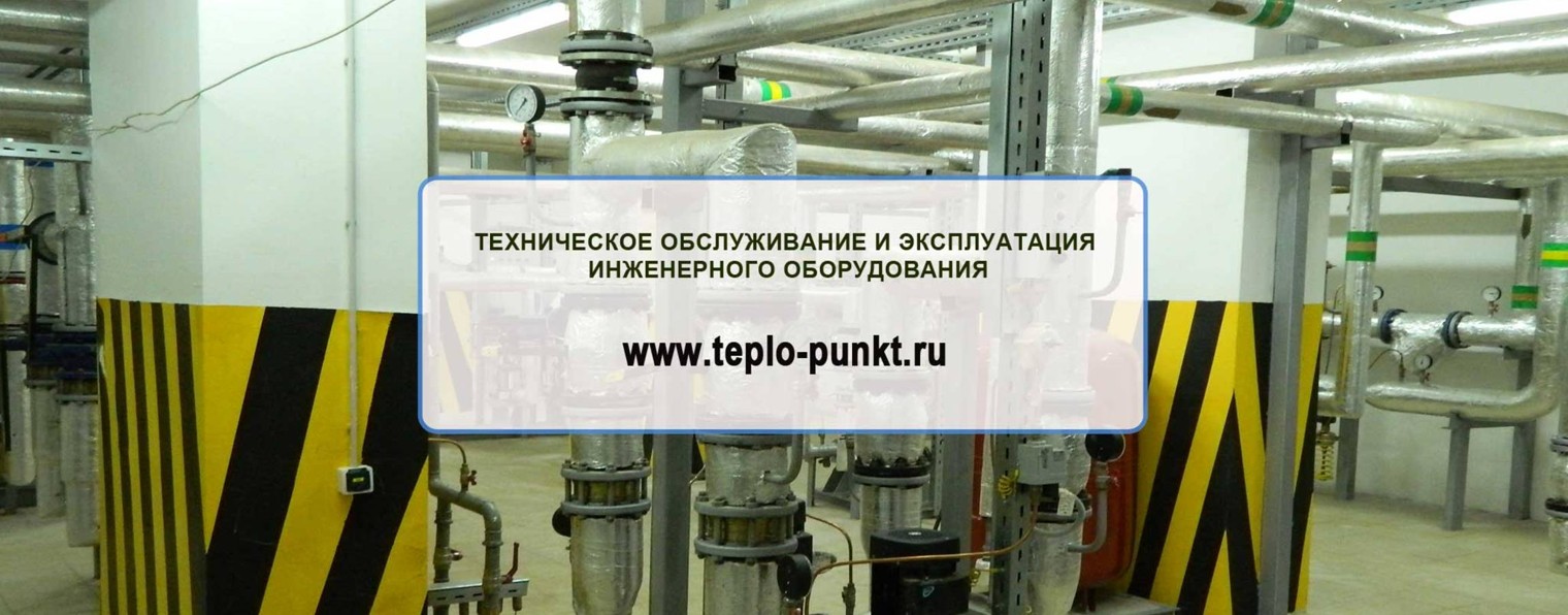 Промстрой Техническое обслуживание тепловых пунков