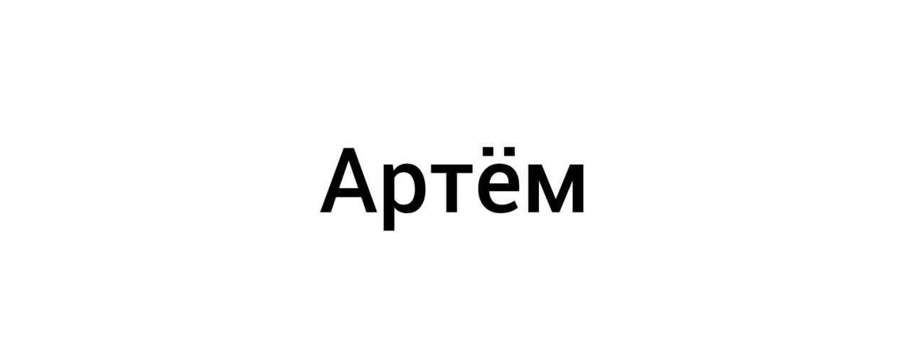 Артём