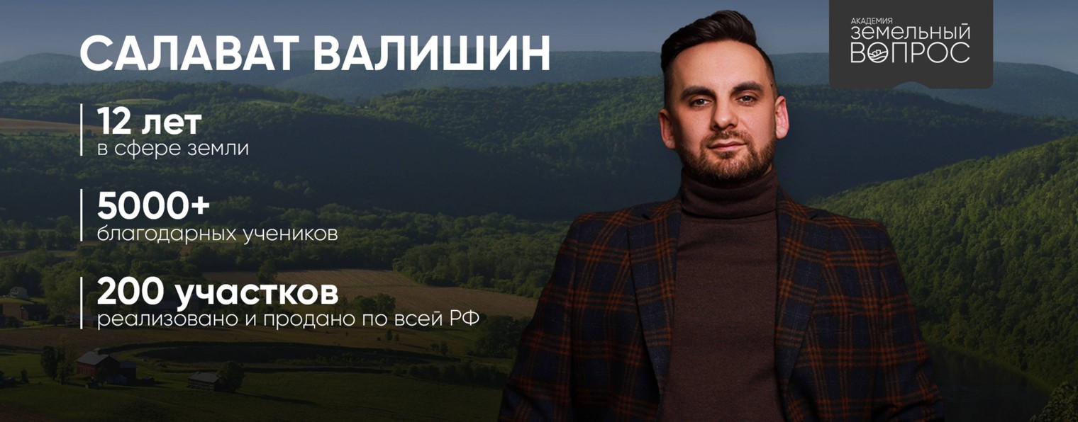 Салават Валишин | Земельный вопрос