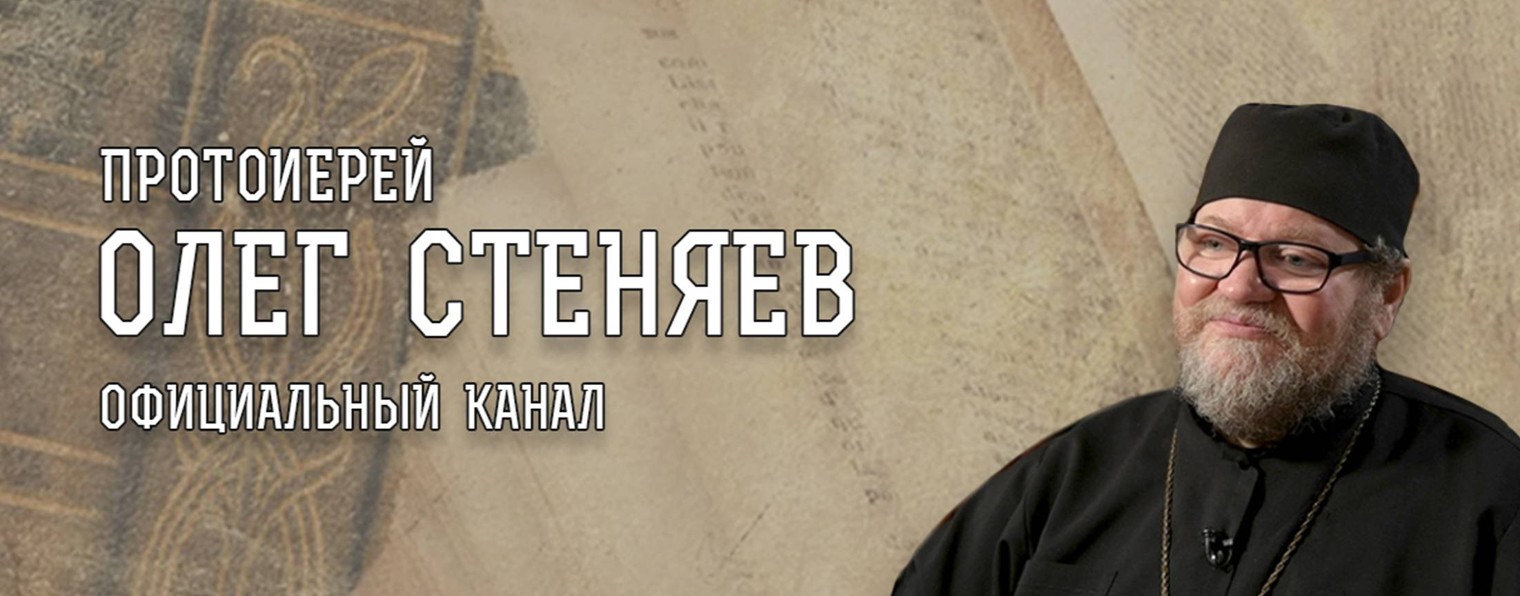 Протоиерей ОЛЕГ СТЕНЯЕВ (официальный канал)