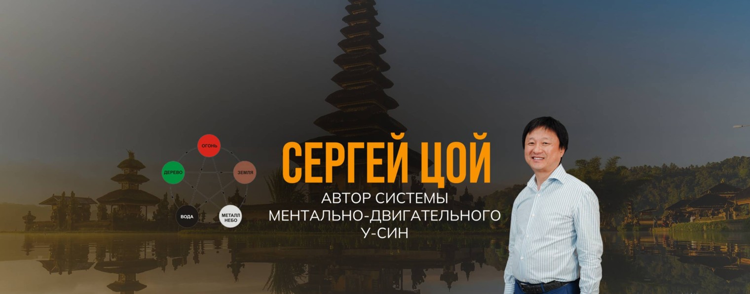 Сергей Цой У-СИН