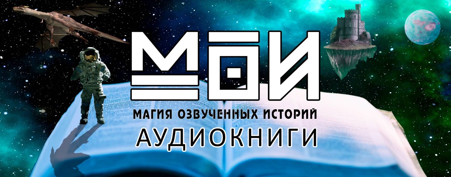 МОИ. Аудиокниги