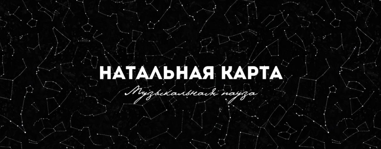 Музыкальная пауза