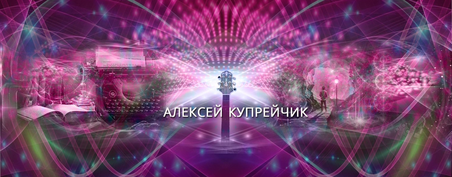 Алексей Купрейчик