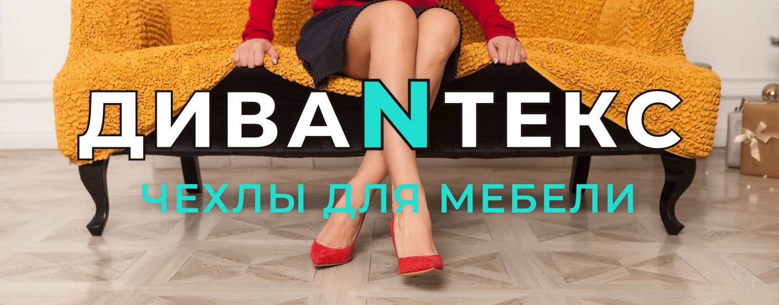 Чехлы для мебели от ДиваNтекс