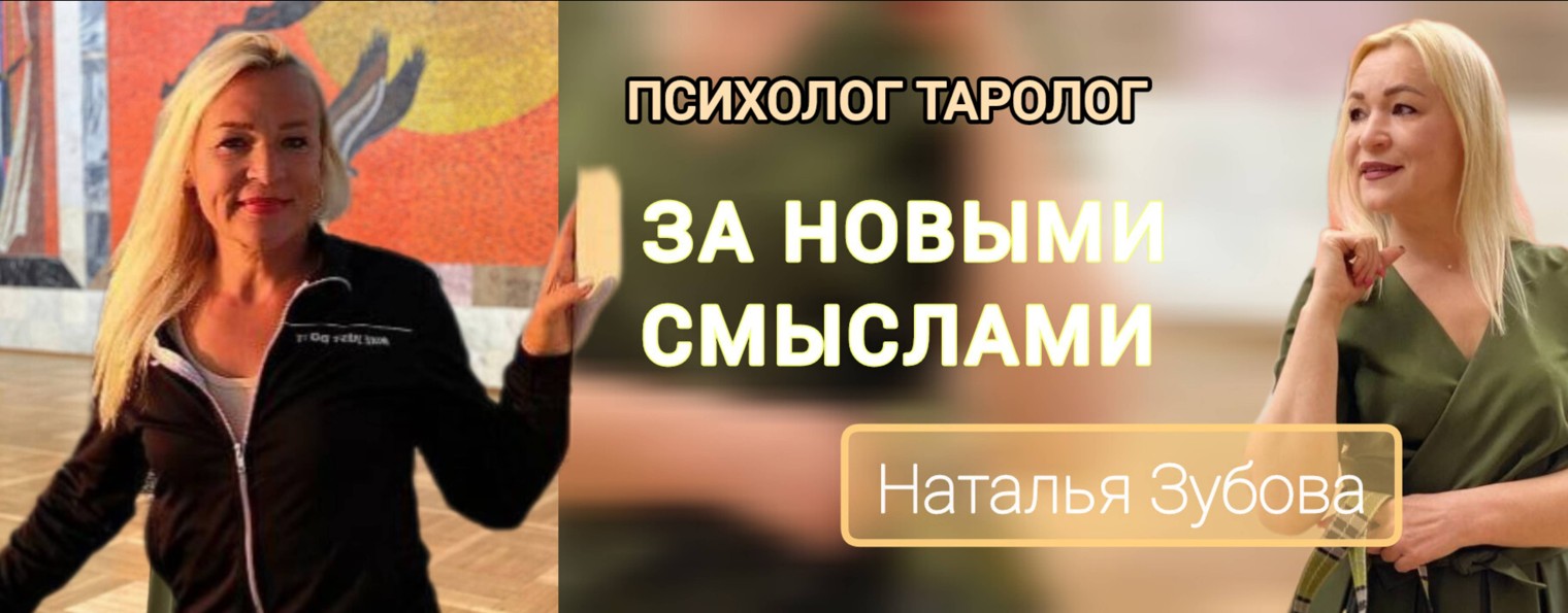 Наталья Зубова. ЗА НОВЫМИ СМЫСЛАМИ