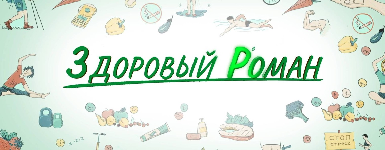 Здоровый Роман
