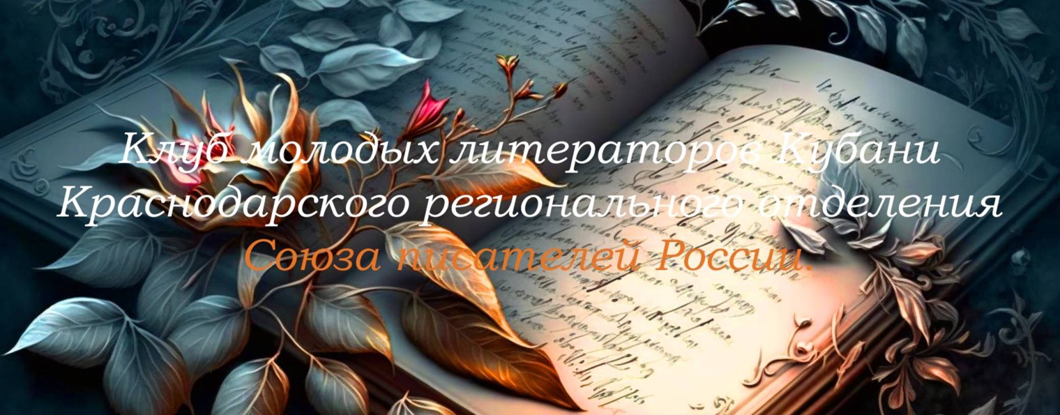 Клуб молодых литераторов Кубани КРО СП России