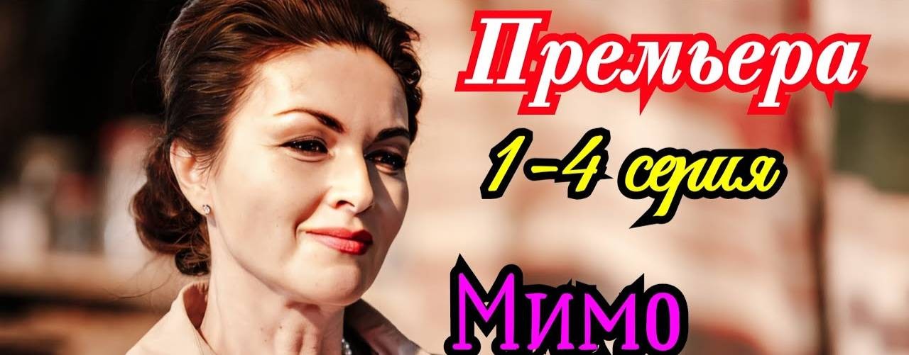 (ВСЕ СЕРИИ) Мимо тёщиного дома Сериал 2025.