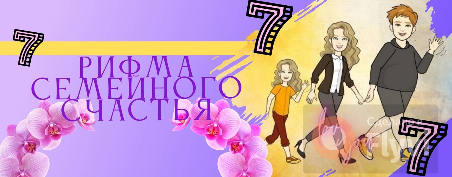 Рифма Семейного Счастья