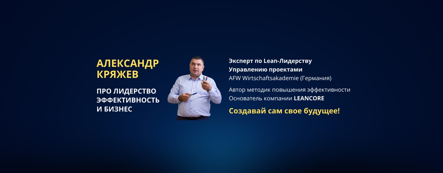 Александр Кряжев Lean-лидерство и эффективность