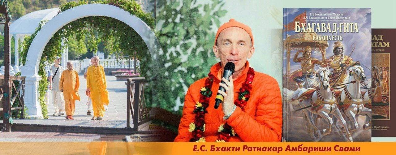 Е.С. Бхакти Ратнакар Амбариши Свами