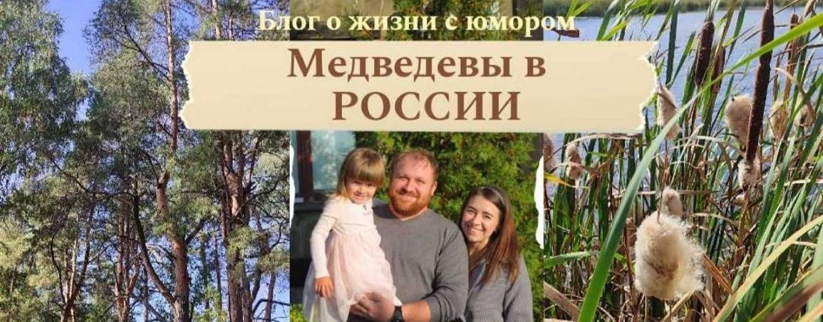 Медведевы В РОССИИ