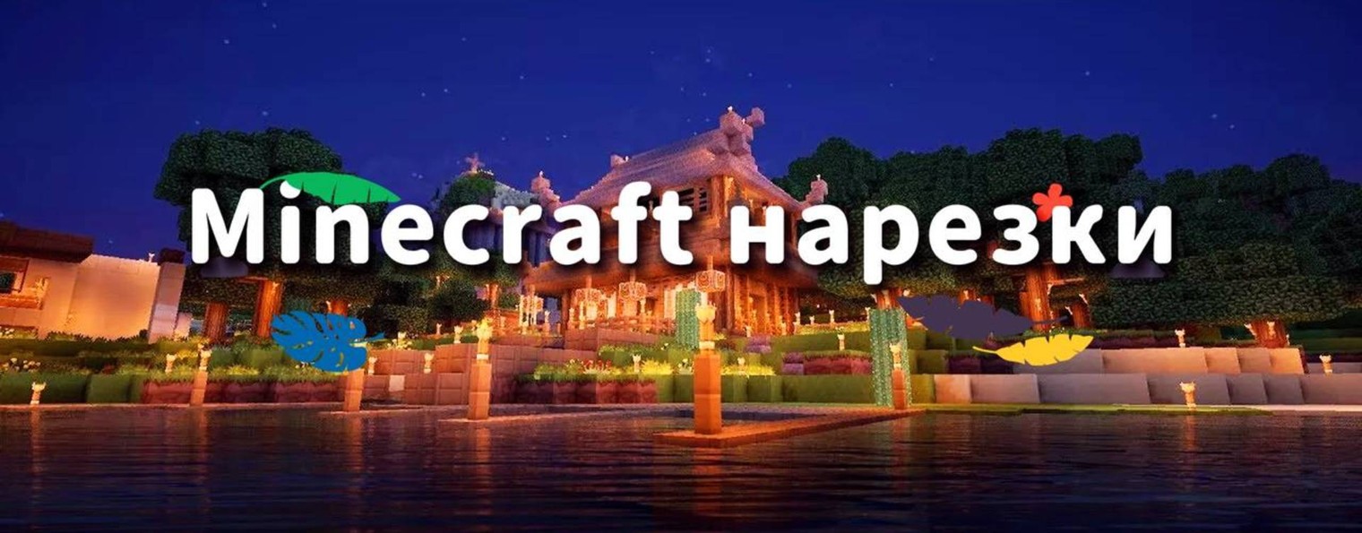 Майнкрафт Нарезки