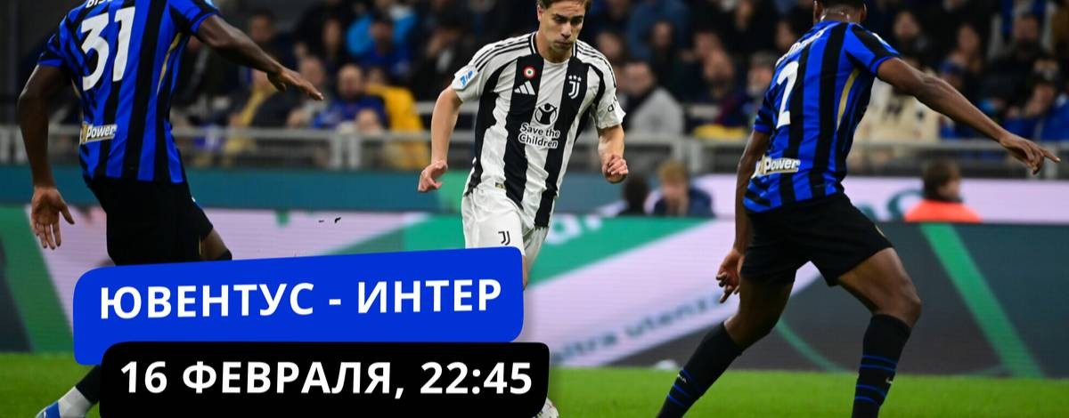 LIVE: «Ювентус» — Интер» ОНЛАЙН МАТЧ ТВ 16.02.2025