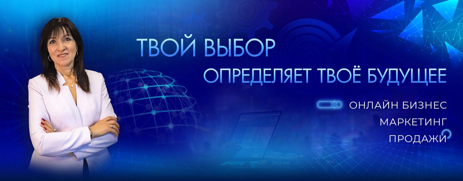 Оксана Маркешина / Онлайн бизнес без рисков