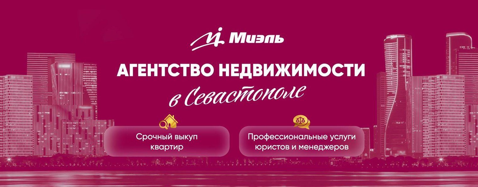 МИЭЛЬ Недвижимость Севастополь