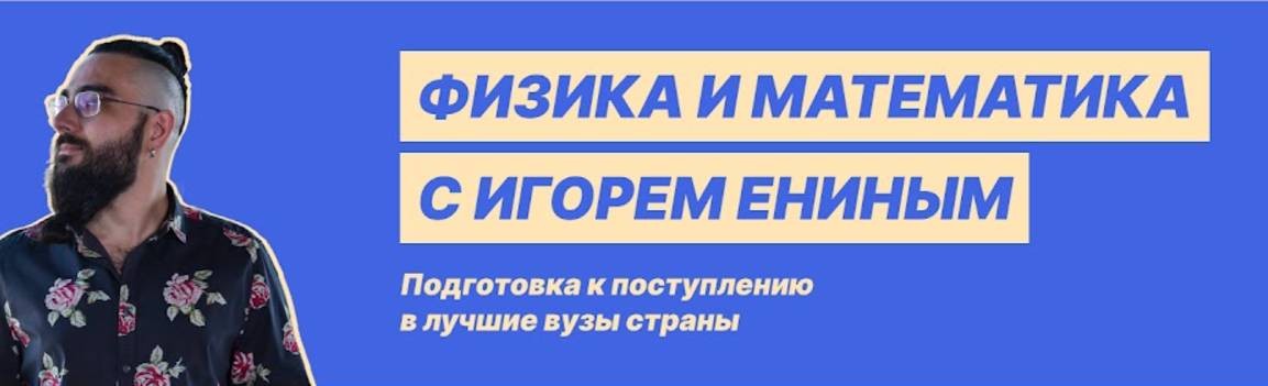Сдать ЕГЭ | Физика и Математика | Игорь Енин