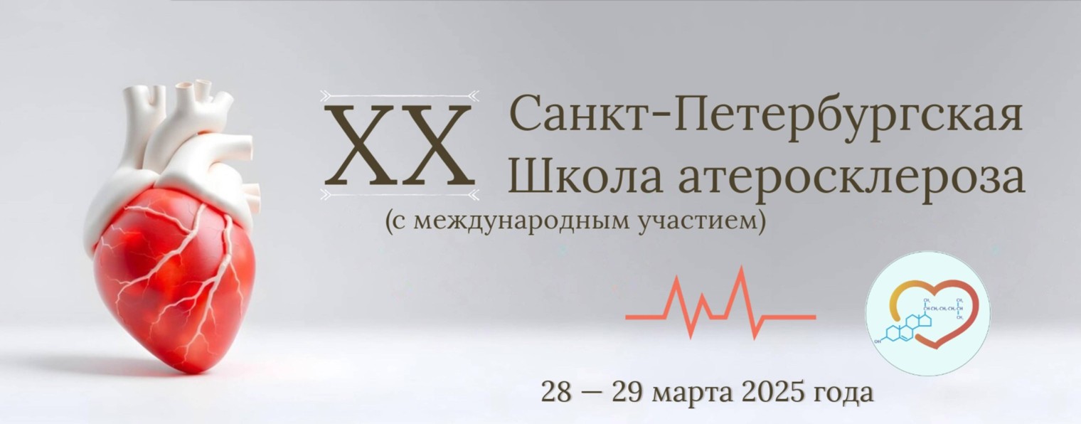 Санкт-Петербургская школа атеросклероза