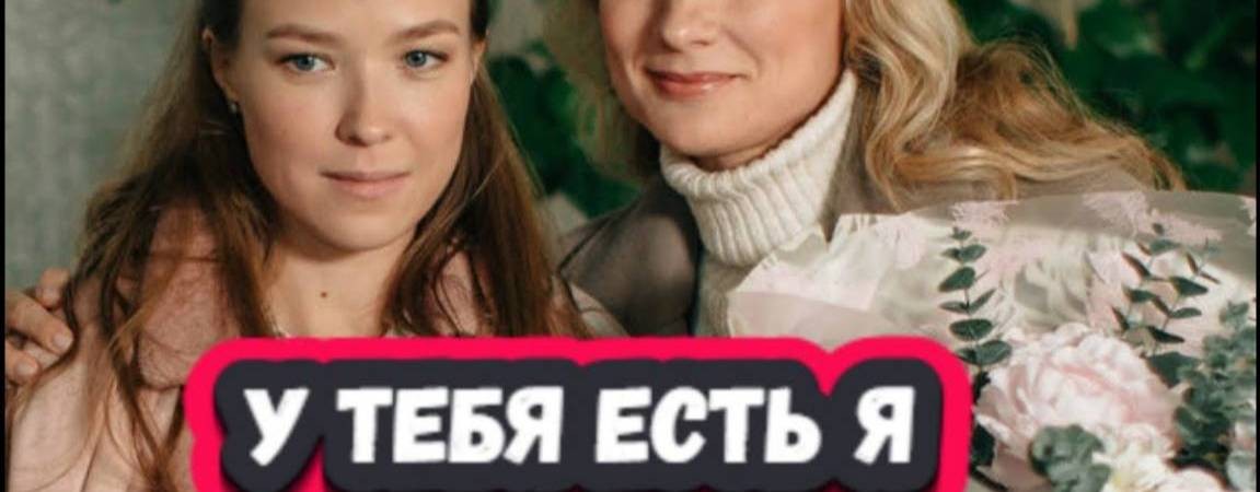 У тебя есть я (2025) 1,2,3,4 серия ВСЕ СЕРИИ.