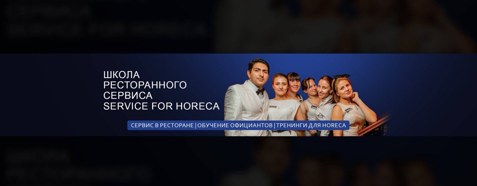 ServiceForHoReCa