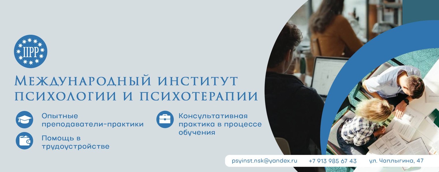 Международный Институт Психологии и Психотерапии