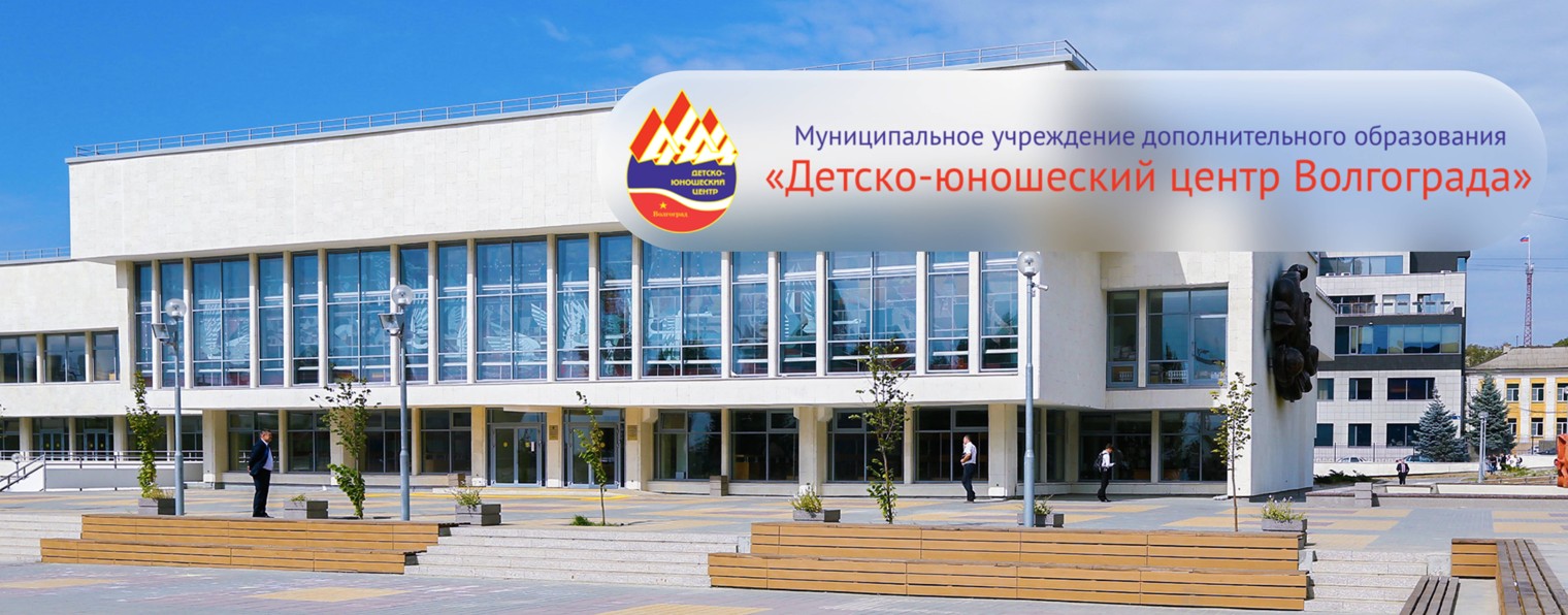 ДЮЦ Волгограда