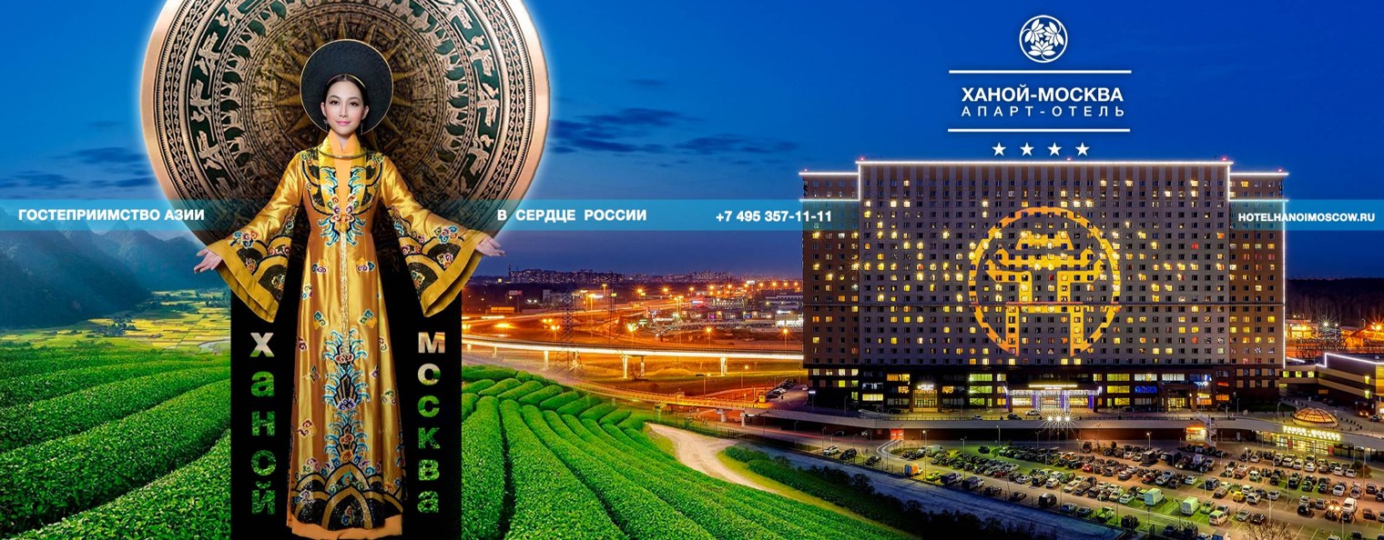 Ханой-Москва