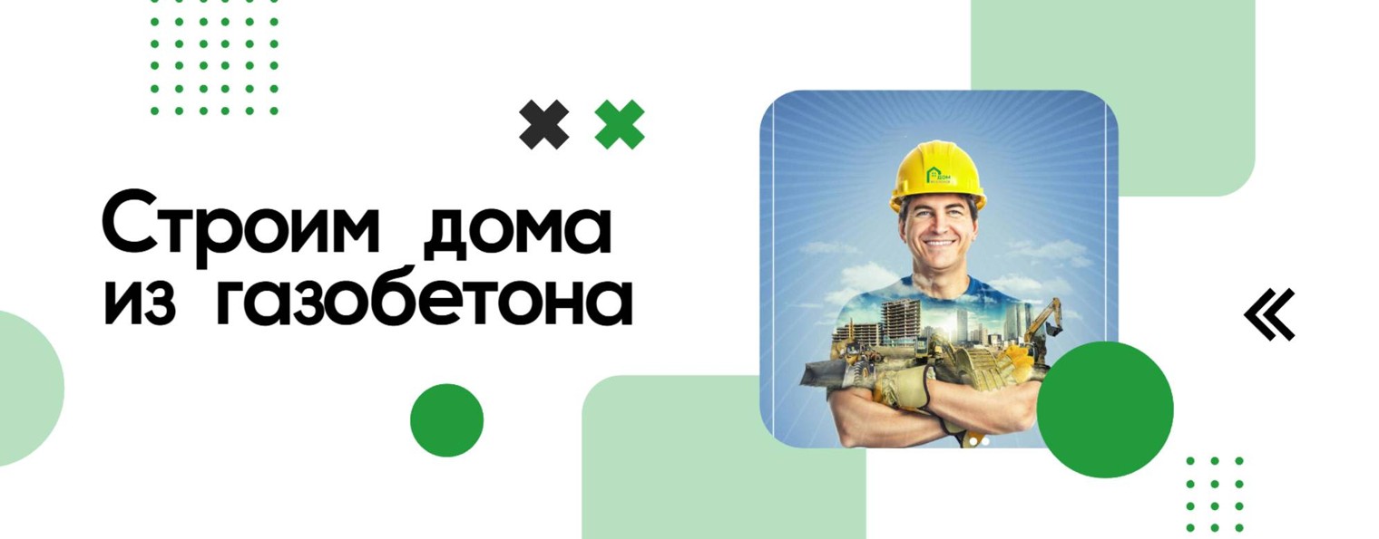 Строительная компания "Дом из Блоков"