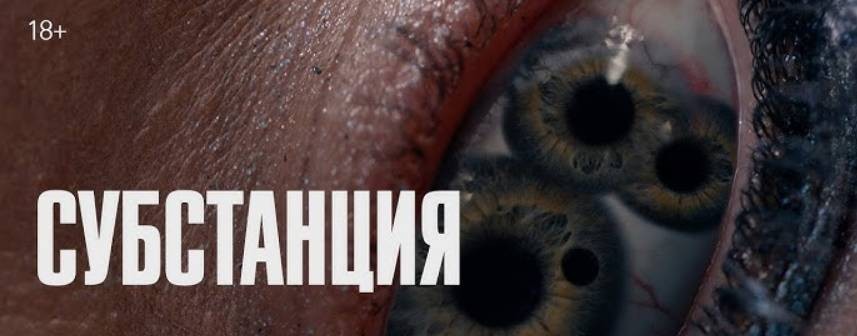 Субстанция "Полный фильм" 2024 Смотреть HD 1080