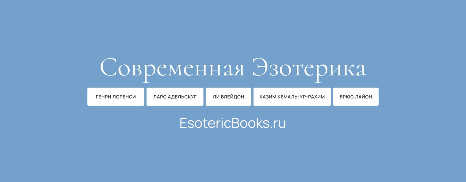 Современная Эзотерика