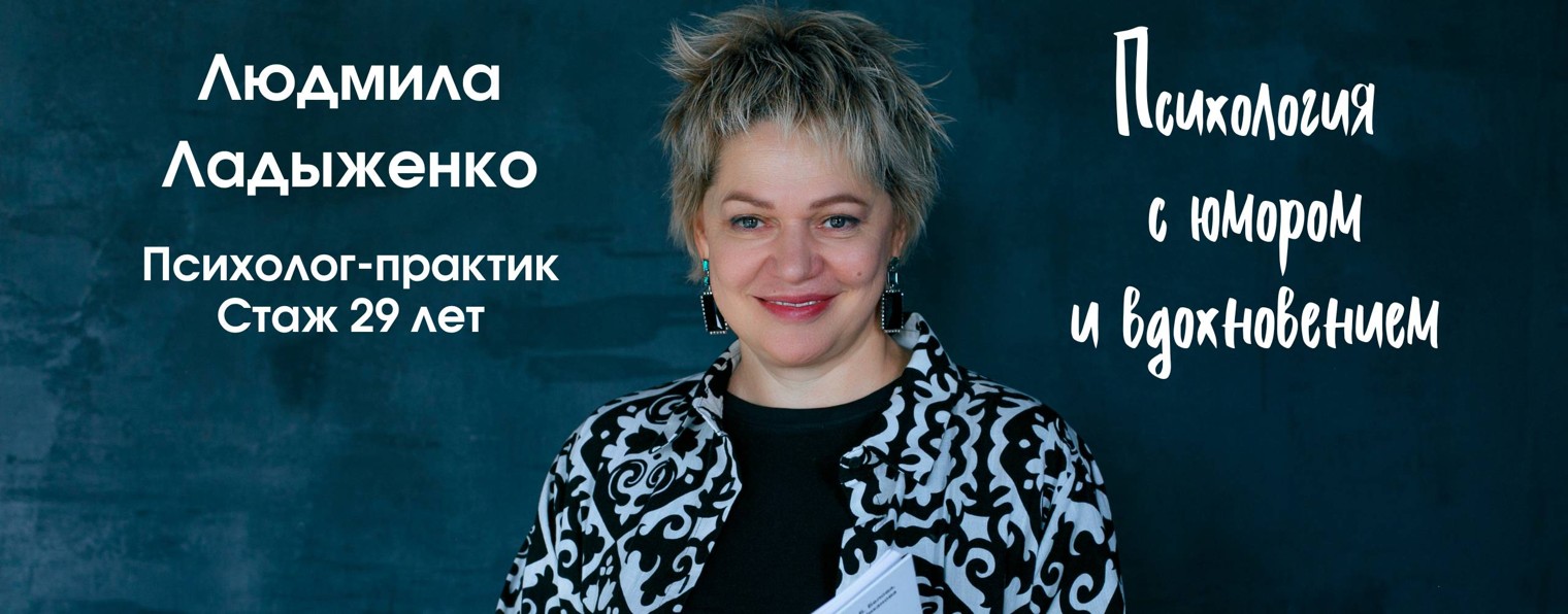 Людмила Ладыженко психолог